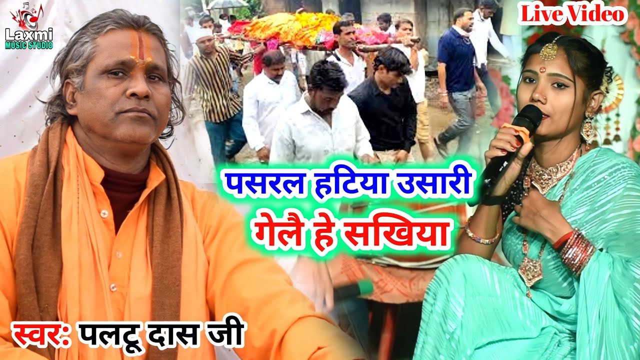 paltu das ने गया रूला देने वाली समदन भजन - पसरल हटिया उसारी गेलै से ...