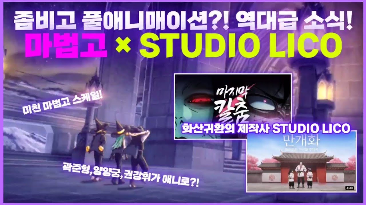 [좀비고]화산귀환의 제작사인 STUDIO LICO가 마법고와 콜라보를 한다고?! 마법고 PV와 OST 등장 소식! - YouTube