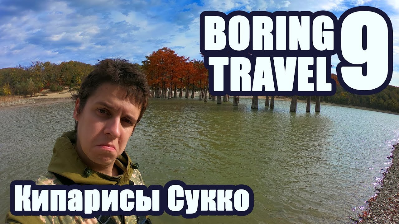 Boring Travel 9 - Кипарисовое озеро Сукко - YouTube
