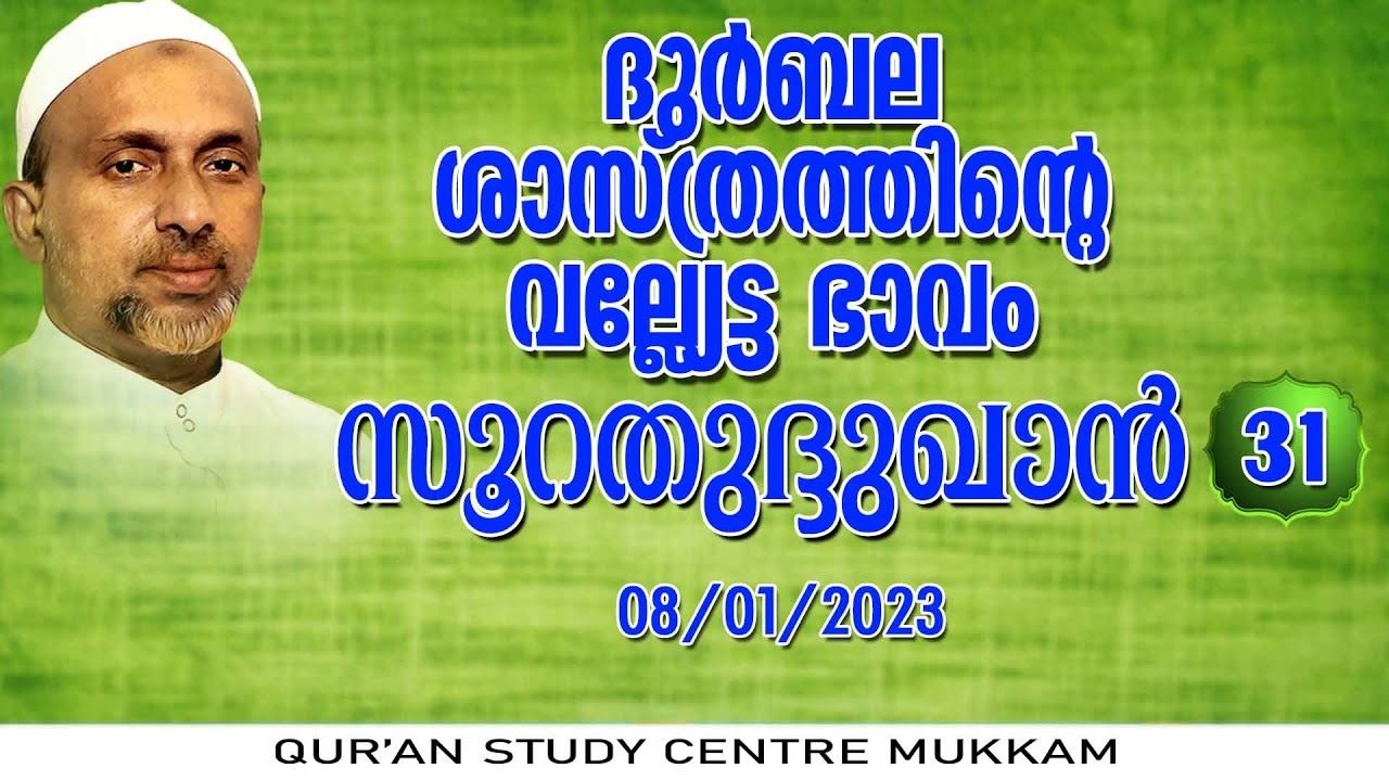 ദുർബല ശാസ്ത്രത്തിൻ്റെ വല്ല്യേട്ട ഭാവം | സൂറതുദ്ദുഖാൻ part - 31 ...