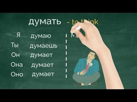 Думать - To think. Conjugate Russian verbs like a pro. - YouTube