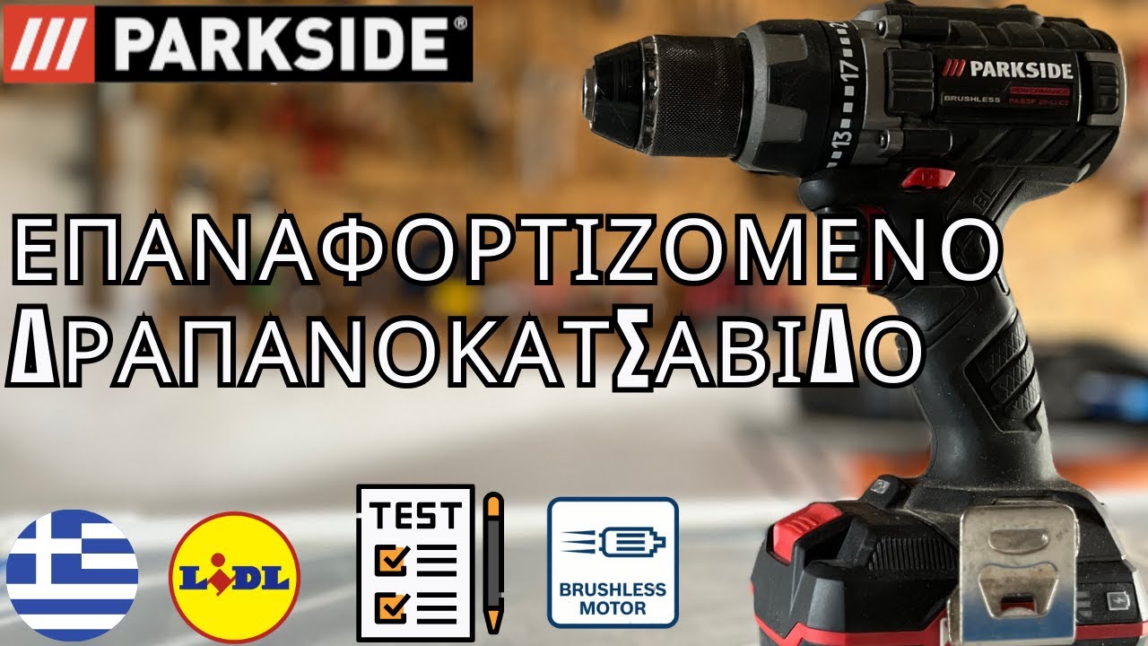 ΕΠΑΝΑΦΟΡΤΙΖΟΜΕΝΟ ΔΡΑΠΑΝΟΚΑΤΣΑΒΙΔΟ PARKSIDE BRUSHLESS PABSP 20-Li C2 ...