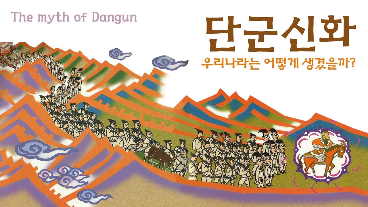 단군 신화 The myth of Dangun [우리 역사는 어떻게 시작되었나?] - YouTube