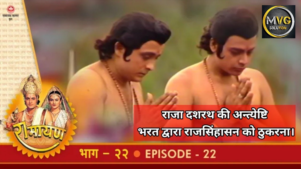 रामायण -Full Ramayan story- EP 22 - राजा दशरथ की अन्त्येष्टि। भरत ...