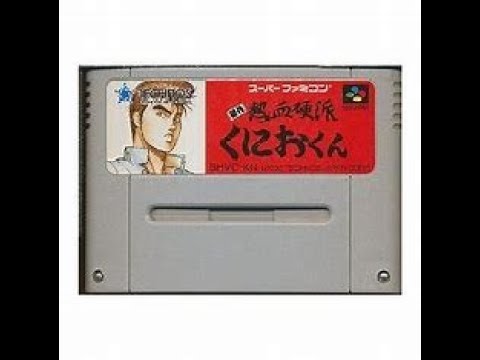 SFC版 熱血硬派くにおくん 配信part2 - YouTube