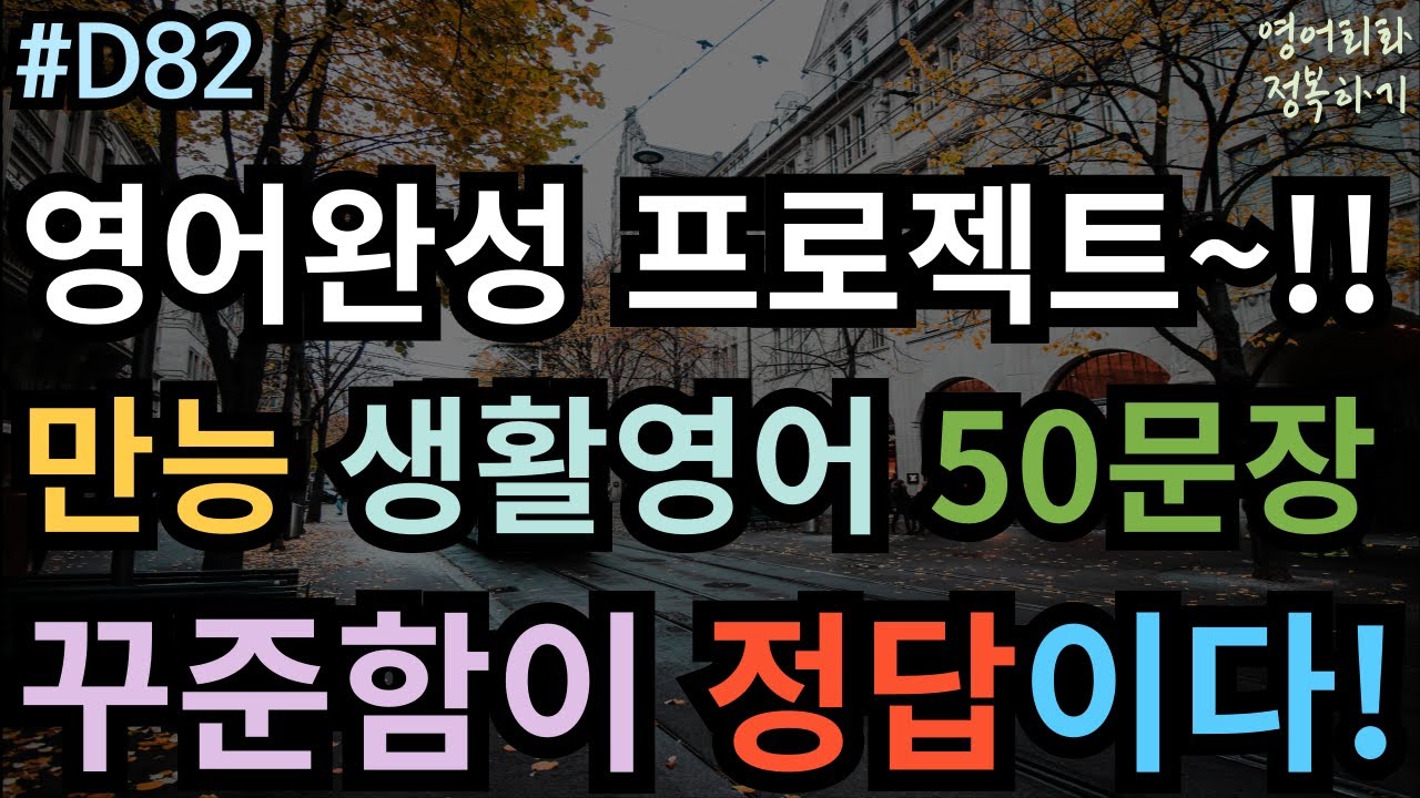 영어회화 정복하기 D82 영어완성 프로젝트~ 만능 생활영어 50문장 I 영어듣기 I 영어공부 I 영어 반복 초보영어회화 여행영어회화 생활영어기초 Youtube
