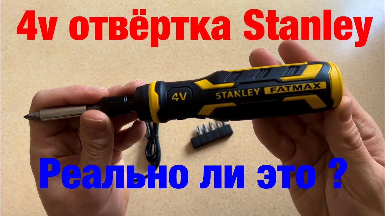 Обзор и тест аккумуляторной 4v отвёртки Stanley Fatmax FMHT66719 - YouTube