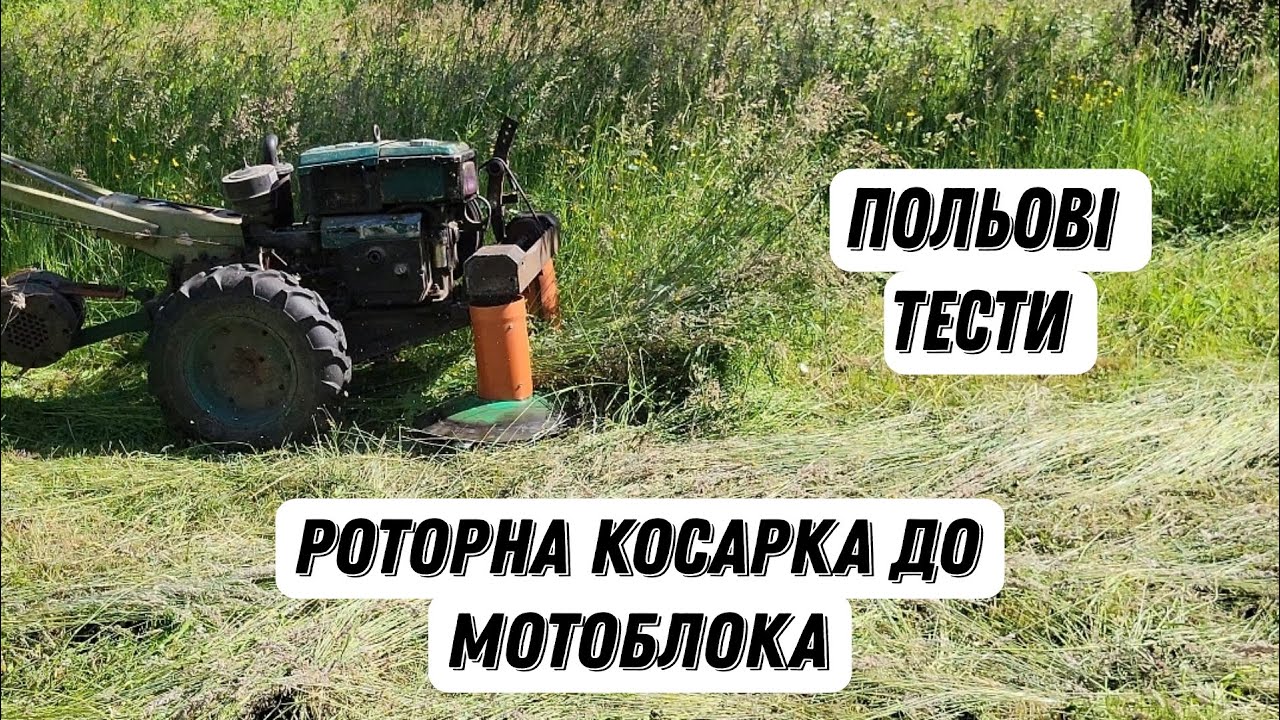 Саморобна роторна косарка до мотоблока своїми руками. Польові тести ...