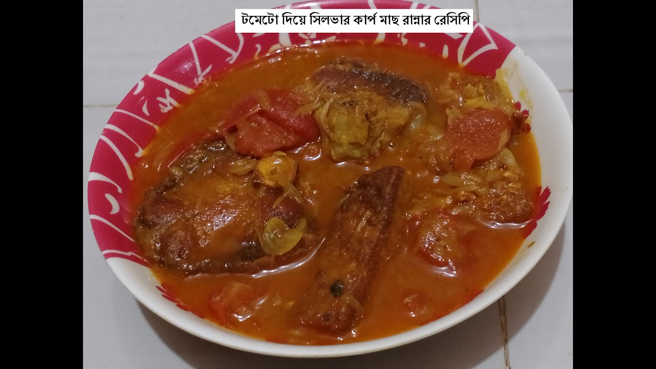 Silaver Carp Mach Ranna With Tomato টমেটো দিয়ে সিলভার কার্প মাছ ...