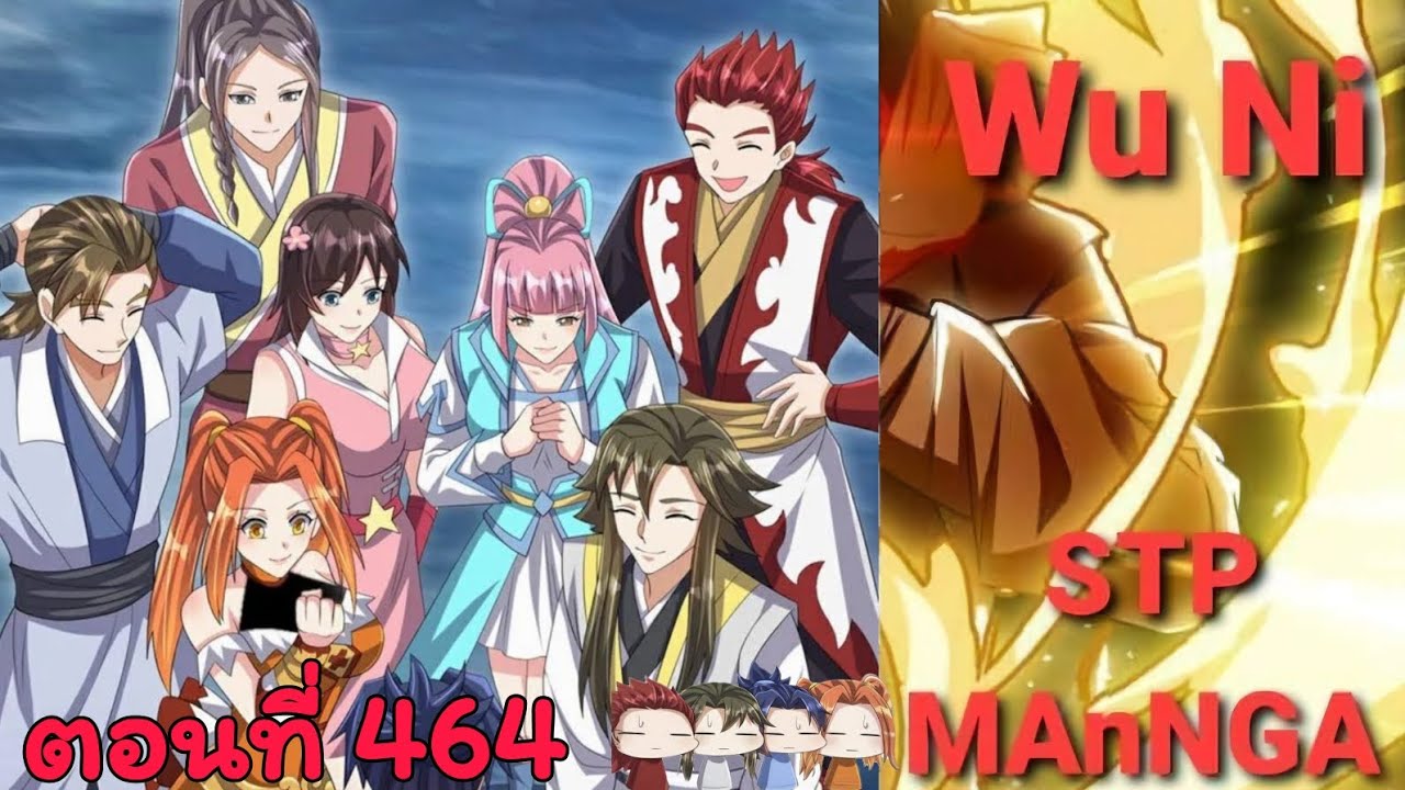 มังงะ เฟิงห่าว Wu Ni ตอนที่ 464 - YouTube