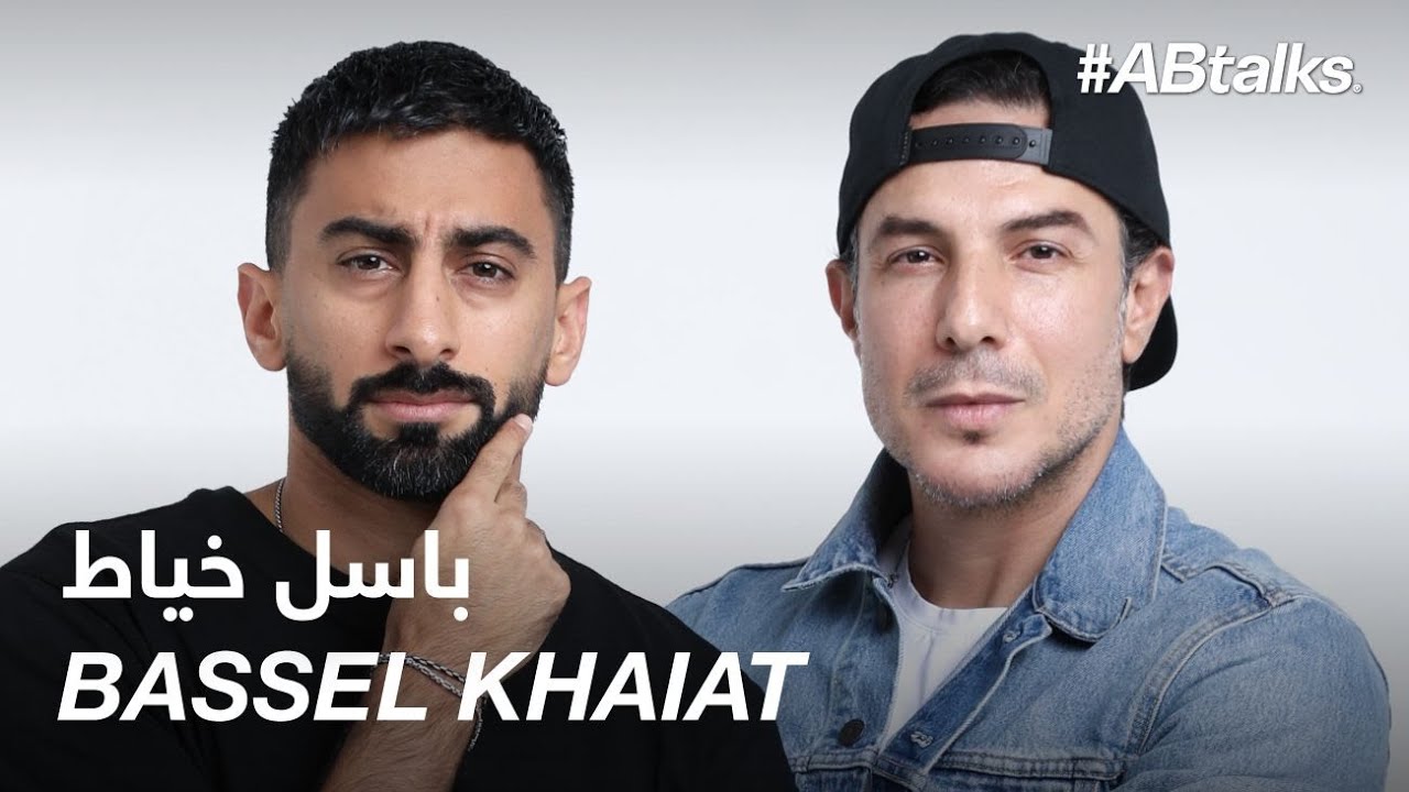 #ABtalks with Bassel Khaiat - مع باسل خياط | Chapter 101 - YouTube