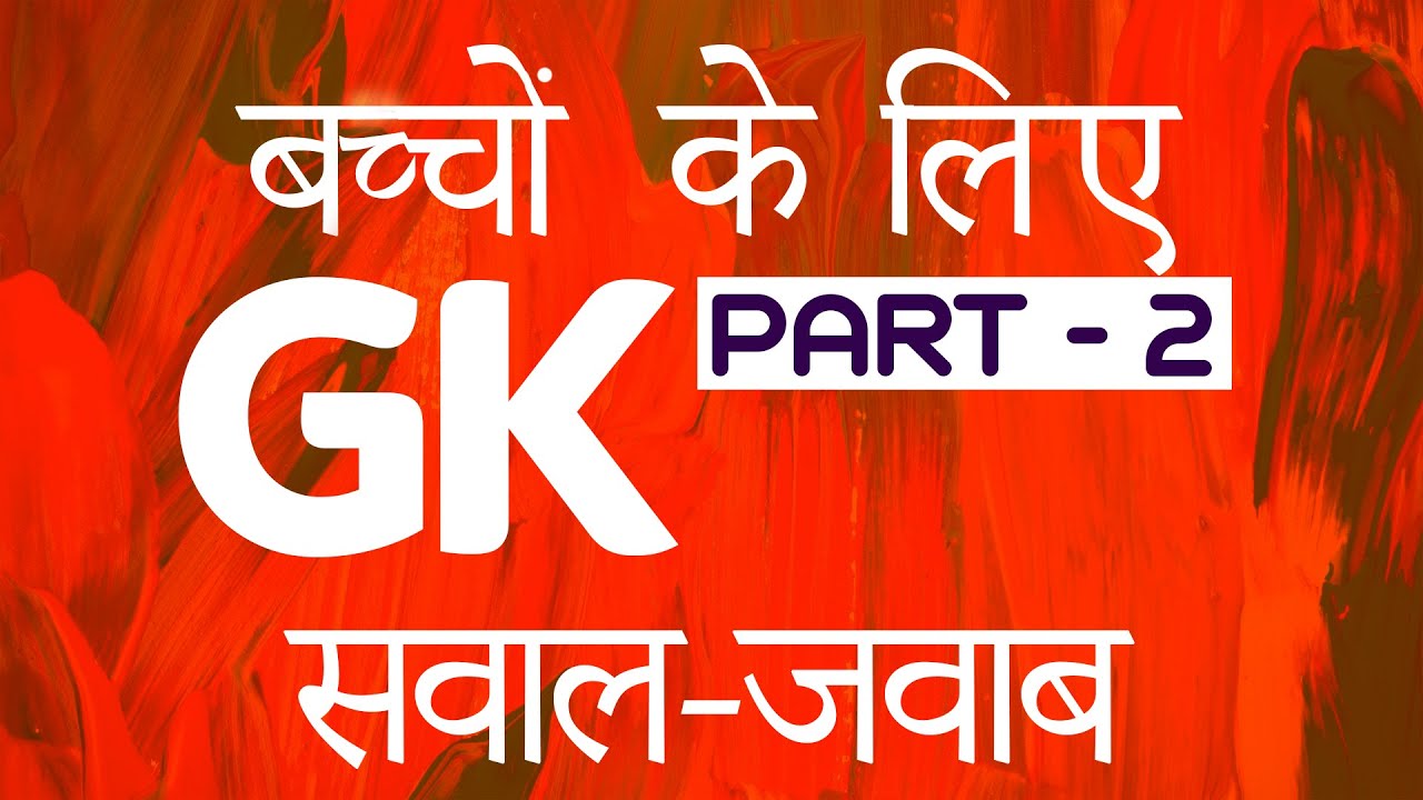 Basic GK Questions |General Knowledge Quiz Part 2 |बेसिक GK सवाल-जवाब ...