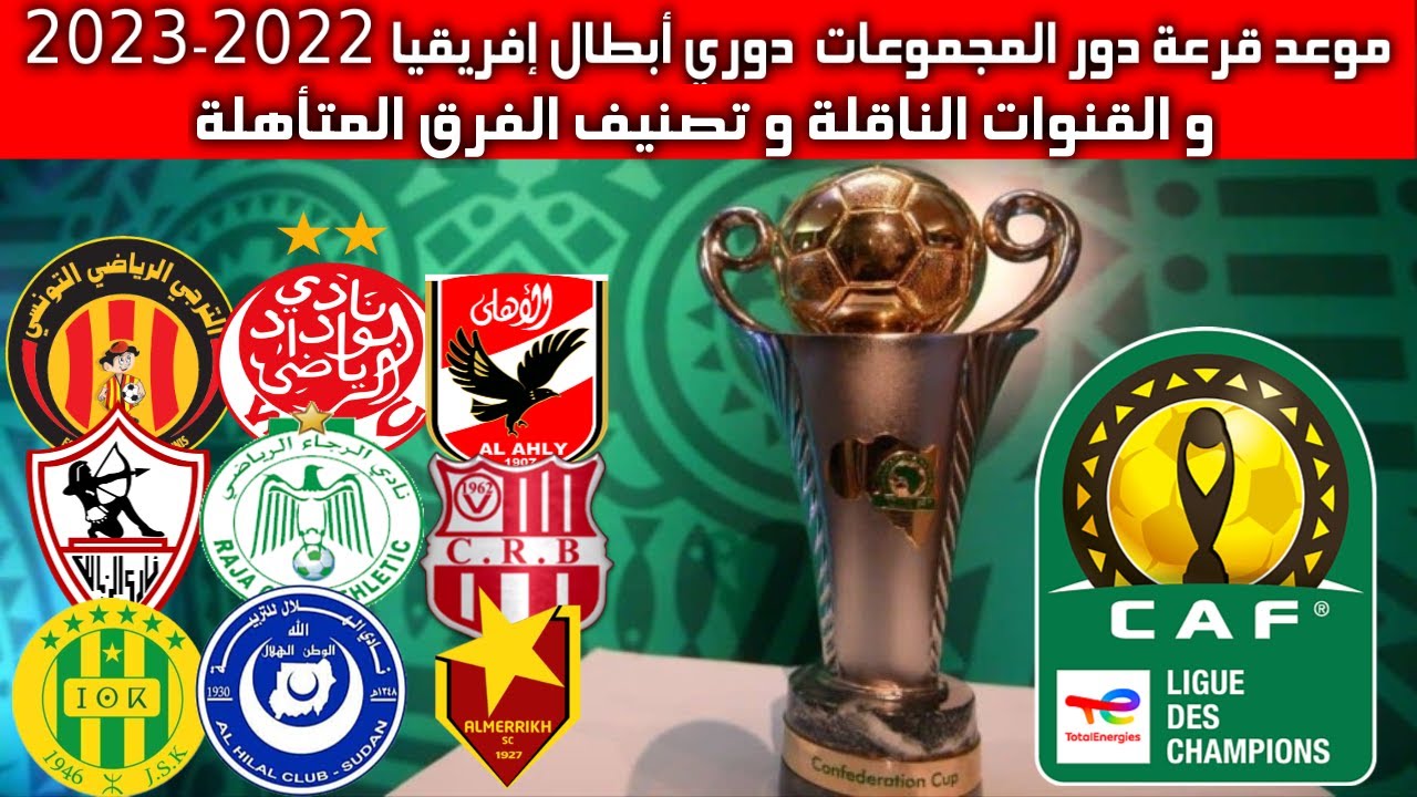 موعد وتوقيت قرعة دور المجموعات دوري ابطال افريقيا 2022 2023💥تصنيف الفرق