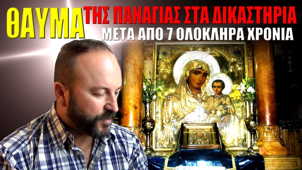 ΘΑΥΜΑ ΠΑΝΑΓίΑΣ στα ΔΙΚΑΣΤΗΡΙΑ μετά απο 7 χρόνια!!! 🙏 - YouTube