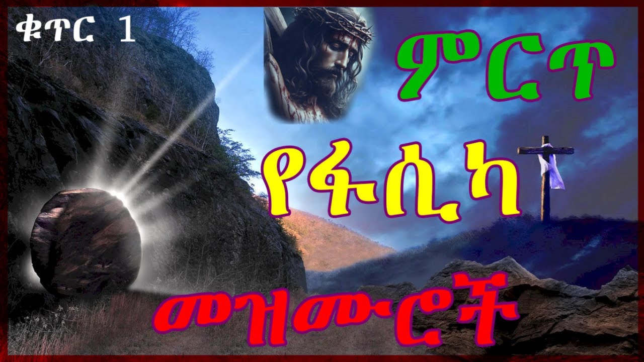 የፋሲካ መዝሙር ስብስቦች | ye Fasika mezmur | Easter song collection | የትንሳኤ ...