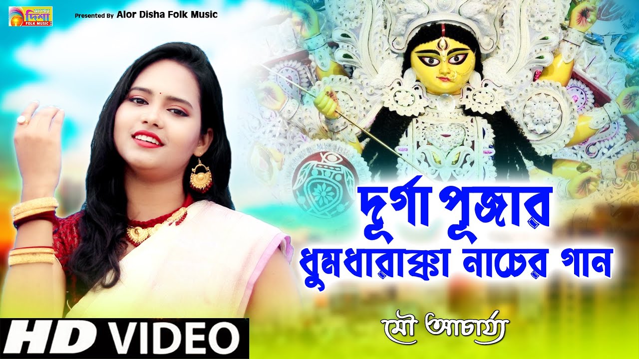 2022 Hit Durga Puja Song | Bajare Dhak Baja | Joy Maa Durga | durga ...