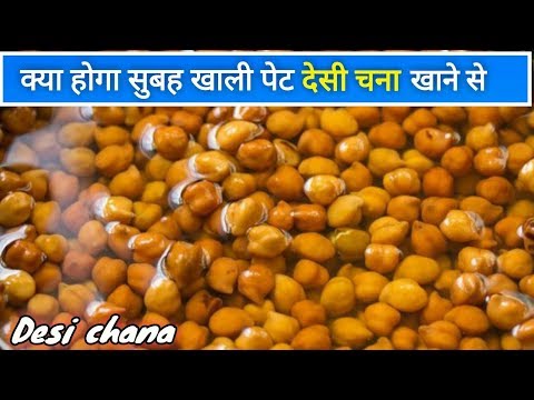 सुबह खाली पेट देसी चना खाने से क्या होता है benefits of desi chana in Hindi.