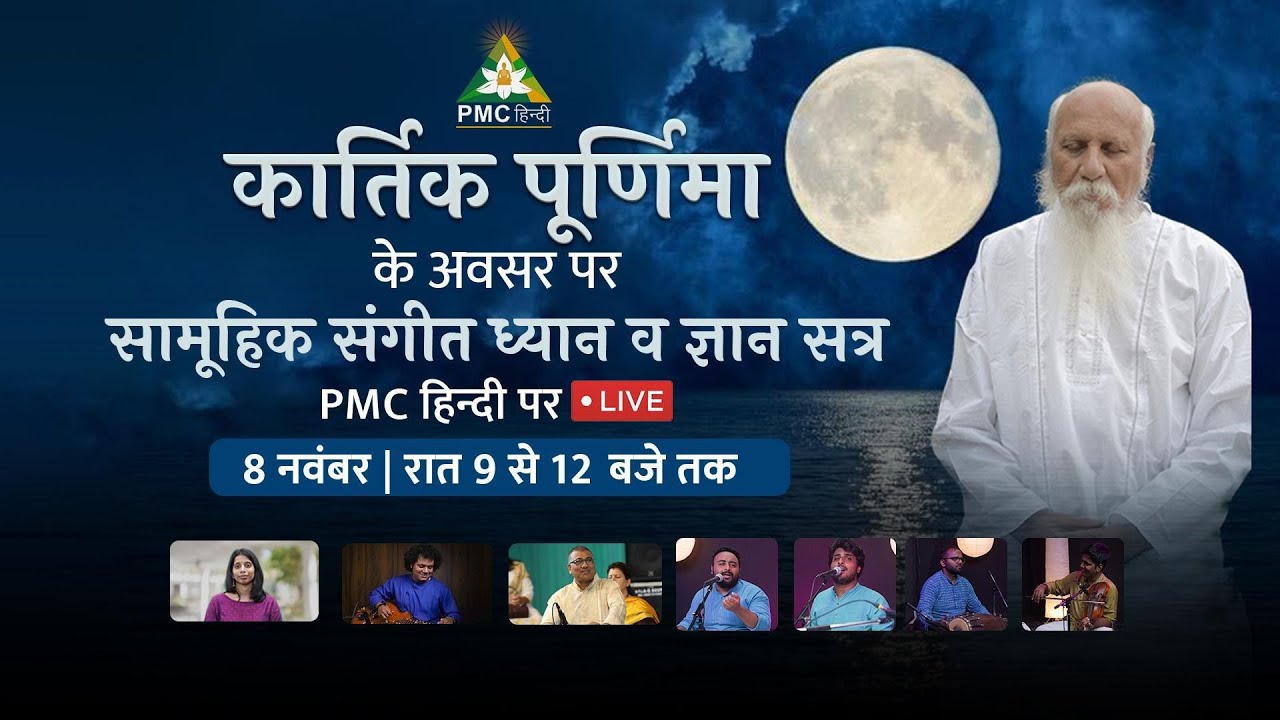 🔴 Full Moon Meditation Festival | PMC Hindi| 8 Nov | Alekhya ...