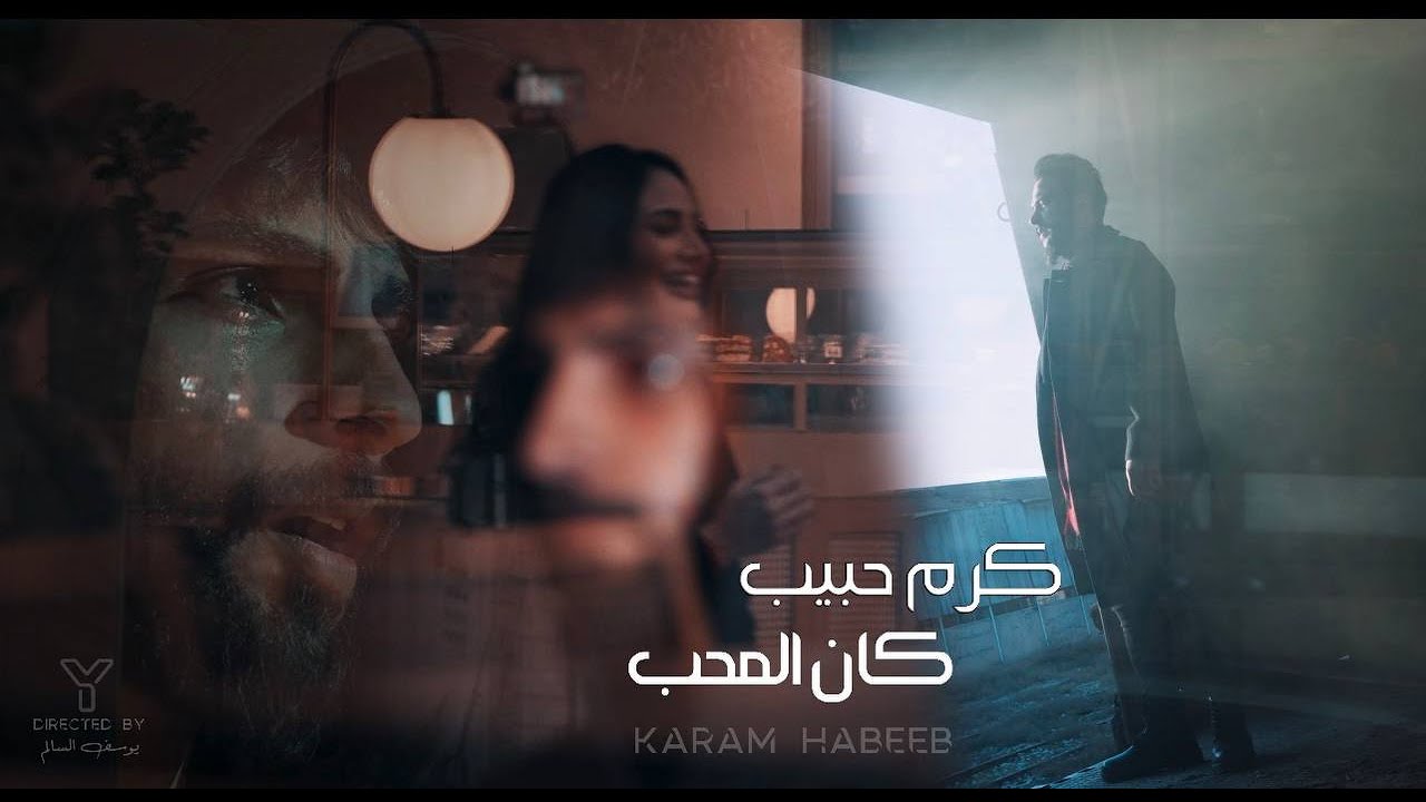 كرم حبيب - كان المحب ( حصريا ) 2026 (karam habib kan almohib)(exclusive ...