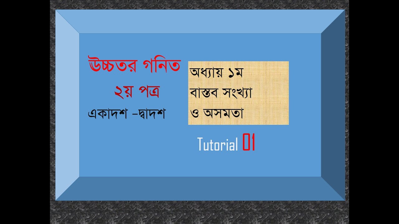 HSC higher math 2nd paper chapter 1||অধ্যায় ১ম|| বাস্তব সংখ্যাও অসমতা ...