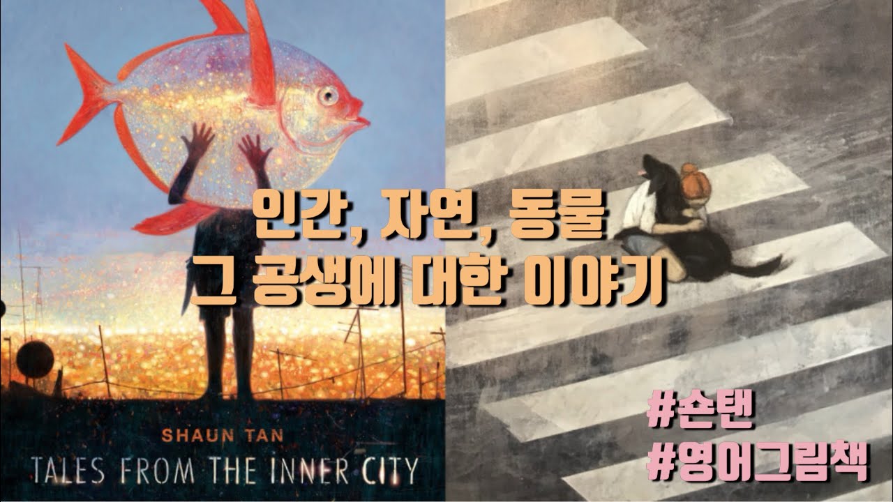 숀탠 그림책/ Tales From the Inner City/ Shaun Tan - YouTube