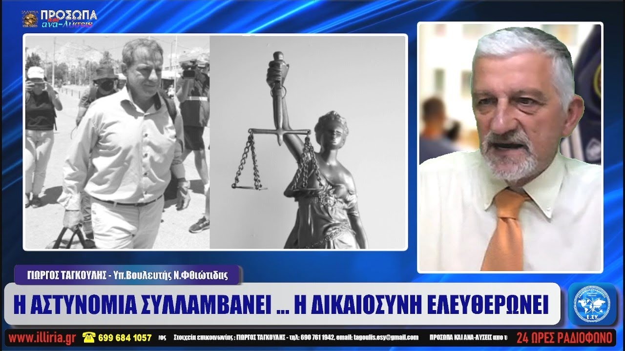 ΙΛΛΥΡΙΑ WEB TV | Η ΑΣΤΥΝΟΜΙΑ ΣΥΛΛΑΜΒΑΝΕΙ ... Η ΔΙΚΑΙΟΣΥΝΗ ΕΛΕΥΘΕΡΩΝΕΙ ...