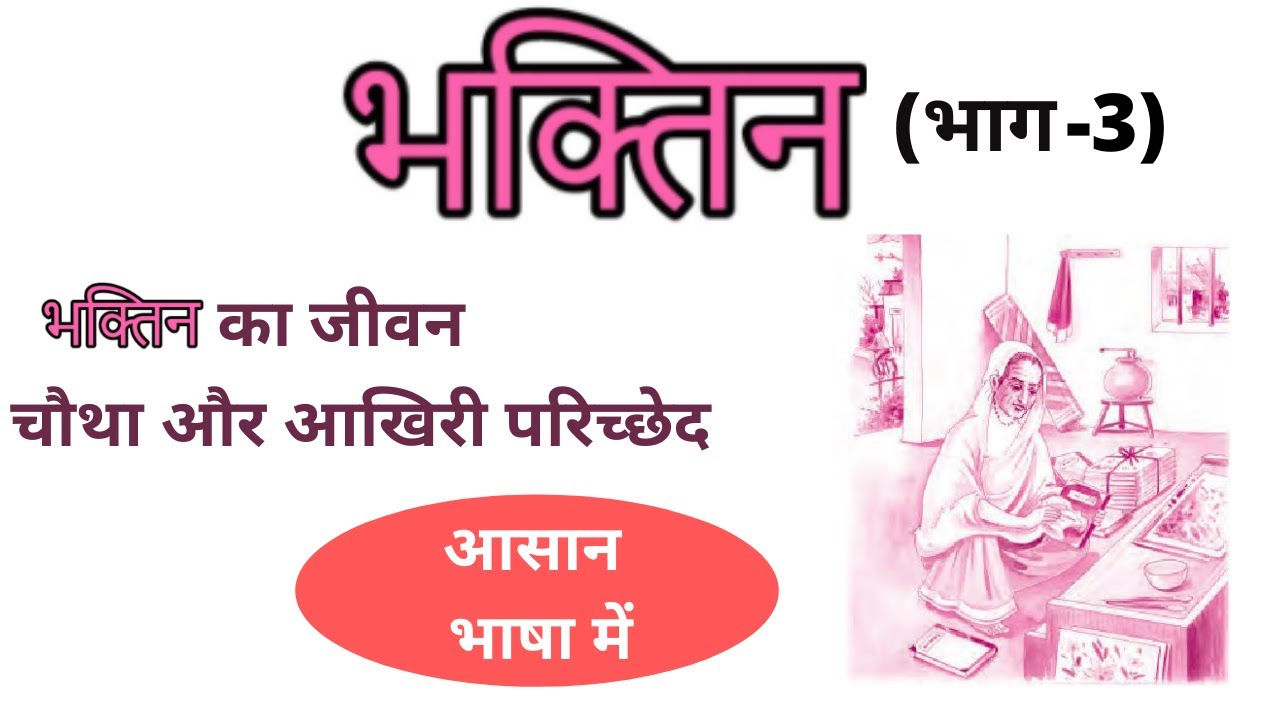 BHAKTIN CLASS 12 AROH BHAG 2 MAHADEVI VERMA NCERT MP CBSE BOARD FULL bhaktin-class-12-aroh-bhag-2-mahadevi-verma-ncert-mp-cbse-board-full