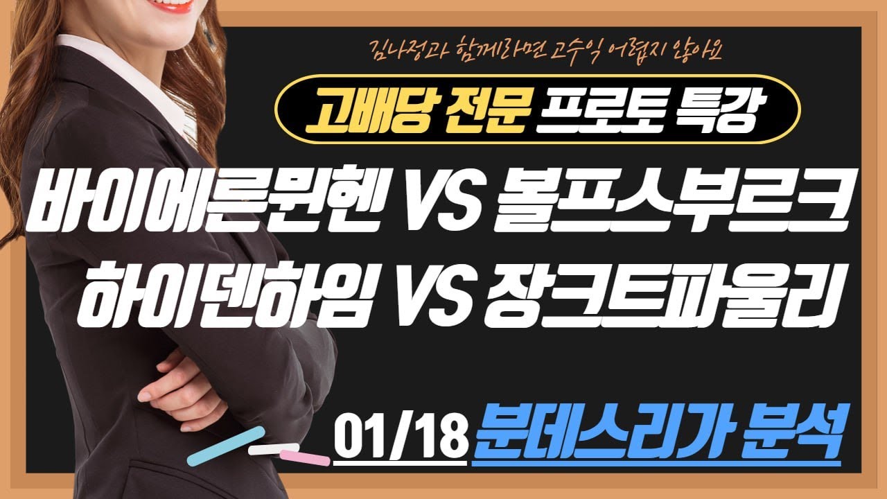 프로토분석and축구승무패 8회차 스포츠전문 김나정 해외 축구 분데스리가 2경기 분석 스포츠전문김나정 프로토분석 Youtube