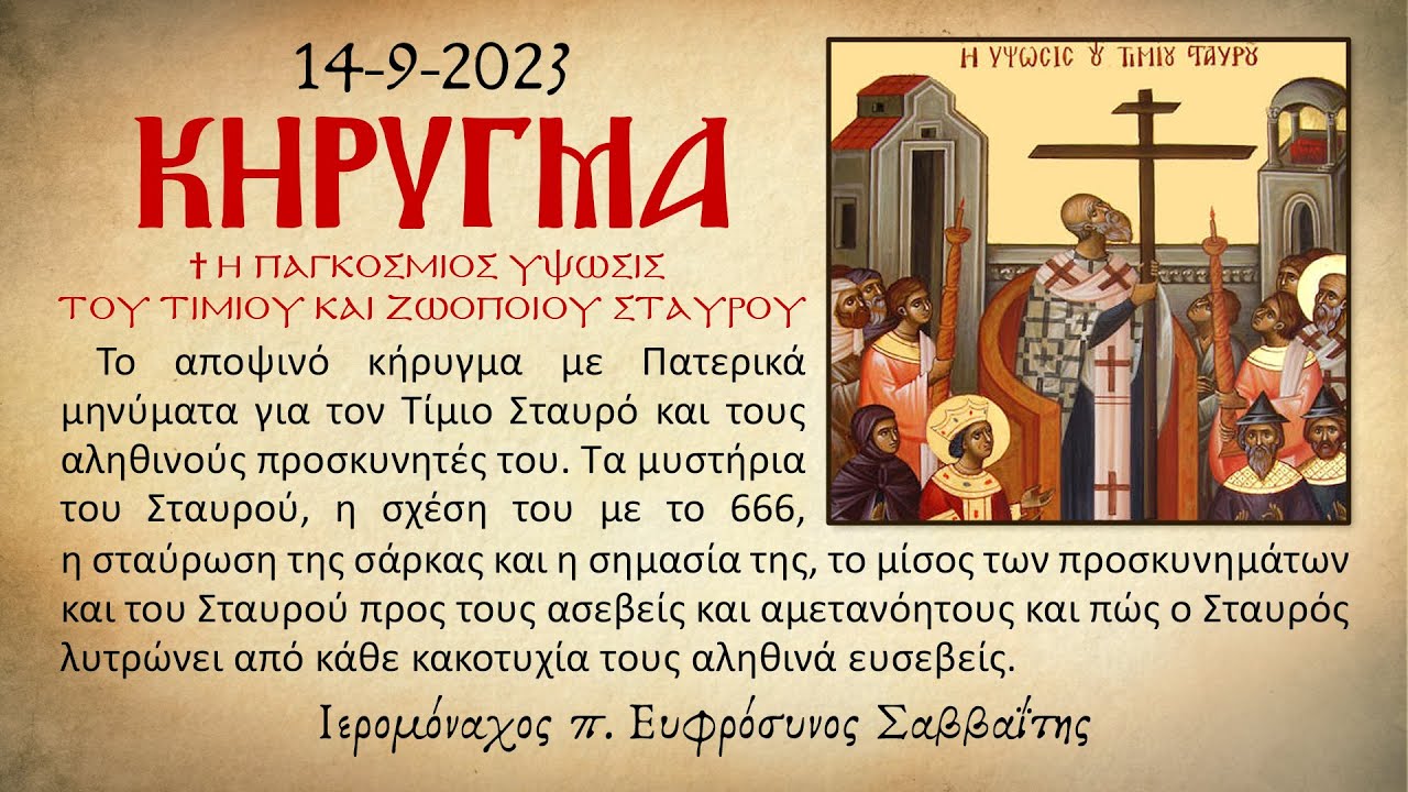 Ιερομόναχος π. Ευφρόσυνος Σαββαΐτης: Κήρυγμα 14/9/2023 - YouTube