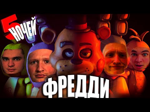 НОЧНАЯ СМЕНА В ПИЦЦЕРИИ ФРЕДДИ ФАЗБЕРА / FNAF 1 - YouTube