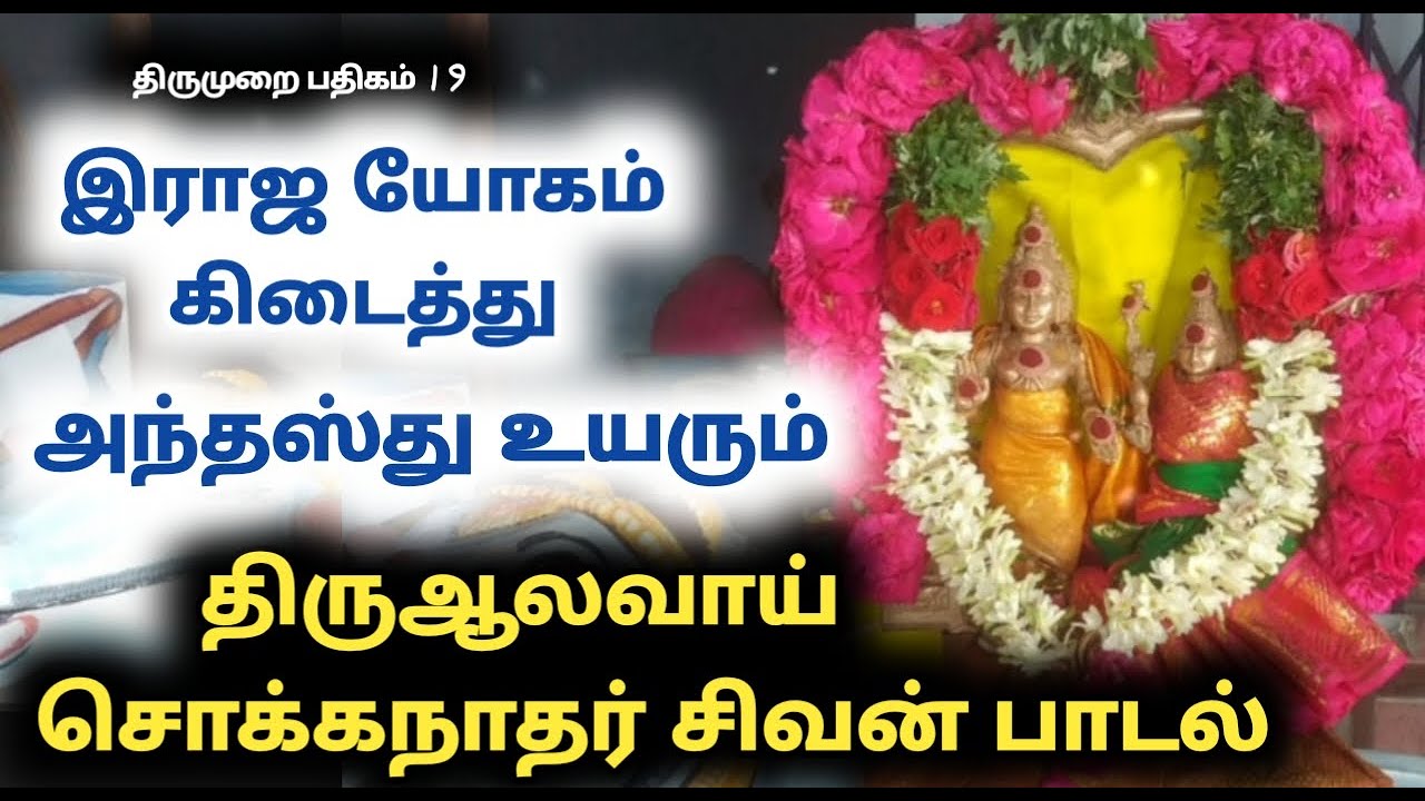 இராஜ யோகம் தரும் #மதுரை சொக்கநாதர் #சிவன் பாடல் திருஆலவாய் திருப்பதிகம் ...