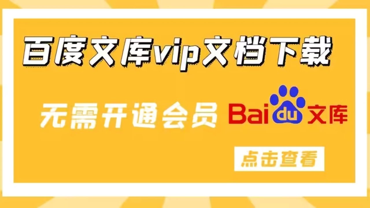 Python破解百度文库vip,付费文档全部免费白嫖! Youtube