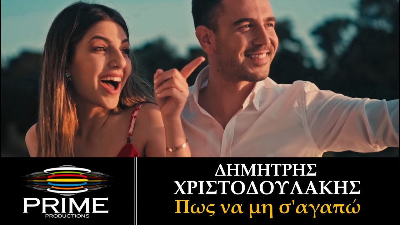 Δημήτρης Χριστοδουλάκης - Πως να μη σ'αγαπώ - Official Video - YouTube