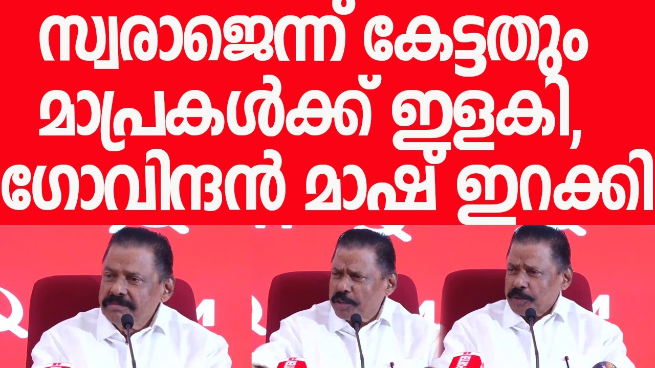 സ്വരാജിന്റെ പേര് കേട്ടതും മാപ്രകള്‍ ഞെട്ടി, മാഷ് പൊട്ടിച്ചത്‌|MV ...