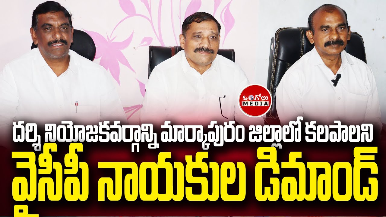 YSRCP leaders demand merging Darsi constituency with Markapuram ...