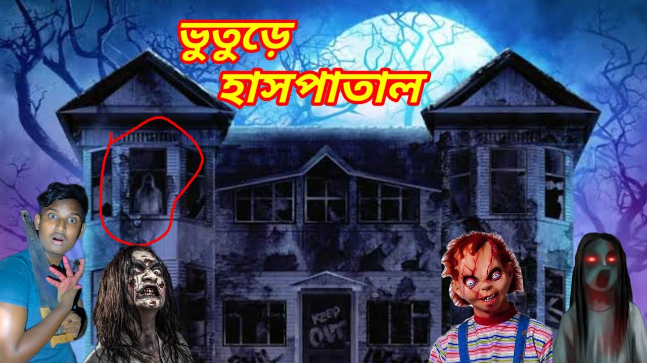 ভুতুড়ে গ্রামীণ হাসপাতাল ভয়ানক আত্মা থাকে। 😱#jibon_squad #ghost #ভুত # ...