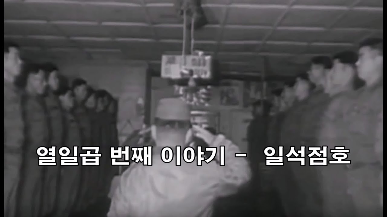 훈련병시절 17 일석점호 예비역 육군병장 군대이야기 군복무담 논산훈련소 연무대 입대 입소 군가 암기사항 일석