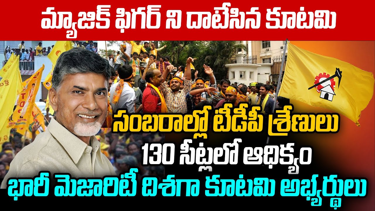 తాడేపల్లి టీడీపీ ఆఫీసు వద్ద కార్యకర్తలు కేరింతలు | Huge Celebrations at ...