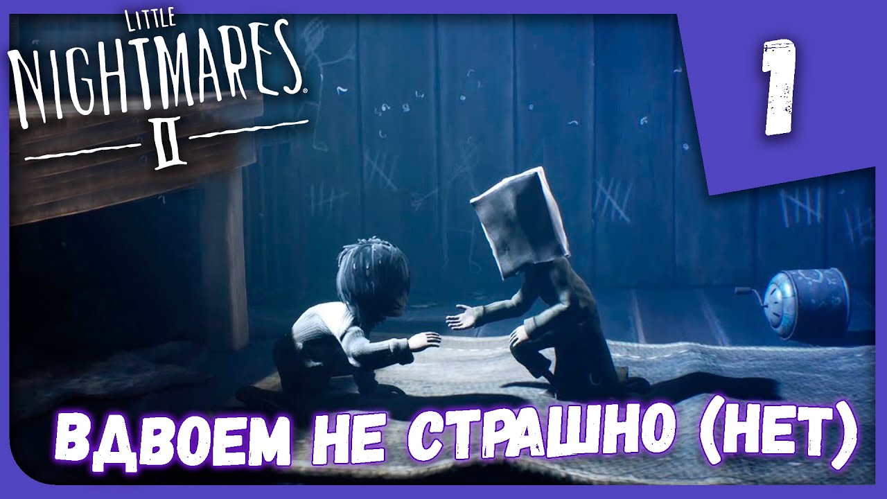 ВДВОЕМ НЕ СТРАШНО (НЕТ) Little Nightmares 2 #1 Прохождение - YouTube