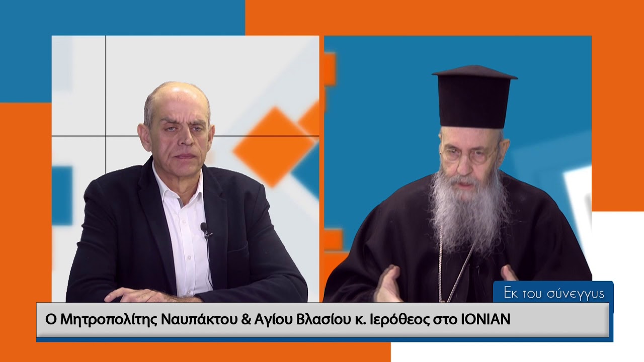 Εκ του Σύνεγγυς | Ο Μητροπολίτης Ναυπάκτου & Αγ. Βλασίου κ. Ιερόθεος ...