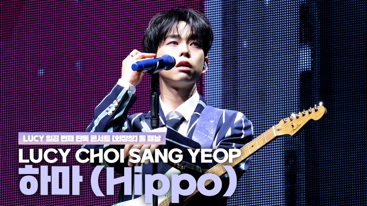 루시(LUCY) 최상엽 (CHOI SANG YEOP) 하마 (Hippo) / LUCY 일곱 번째 단독 콘서트 [와장창 ...