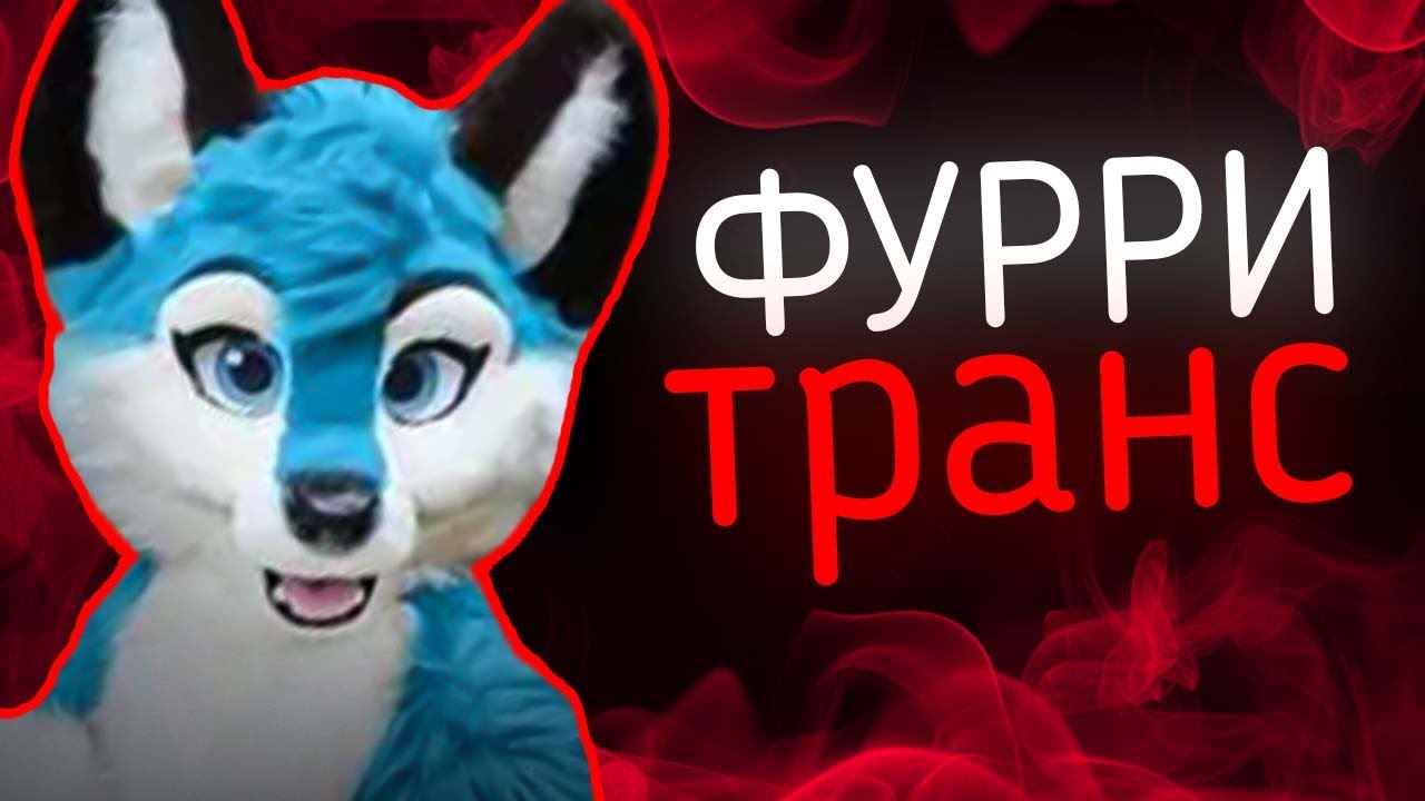 этого ФУРРИ-ГЕЯ Ненавидит ВЕСЬ ИНТЕРНЕТ - BlueFolf - YouTube