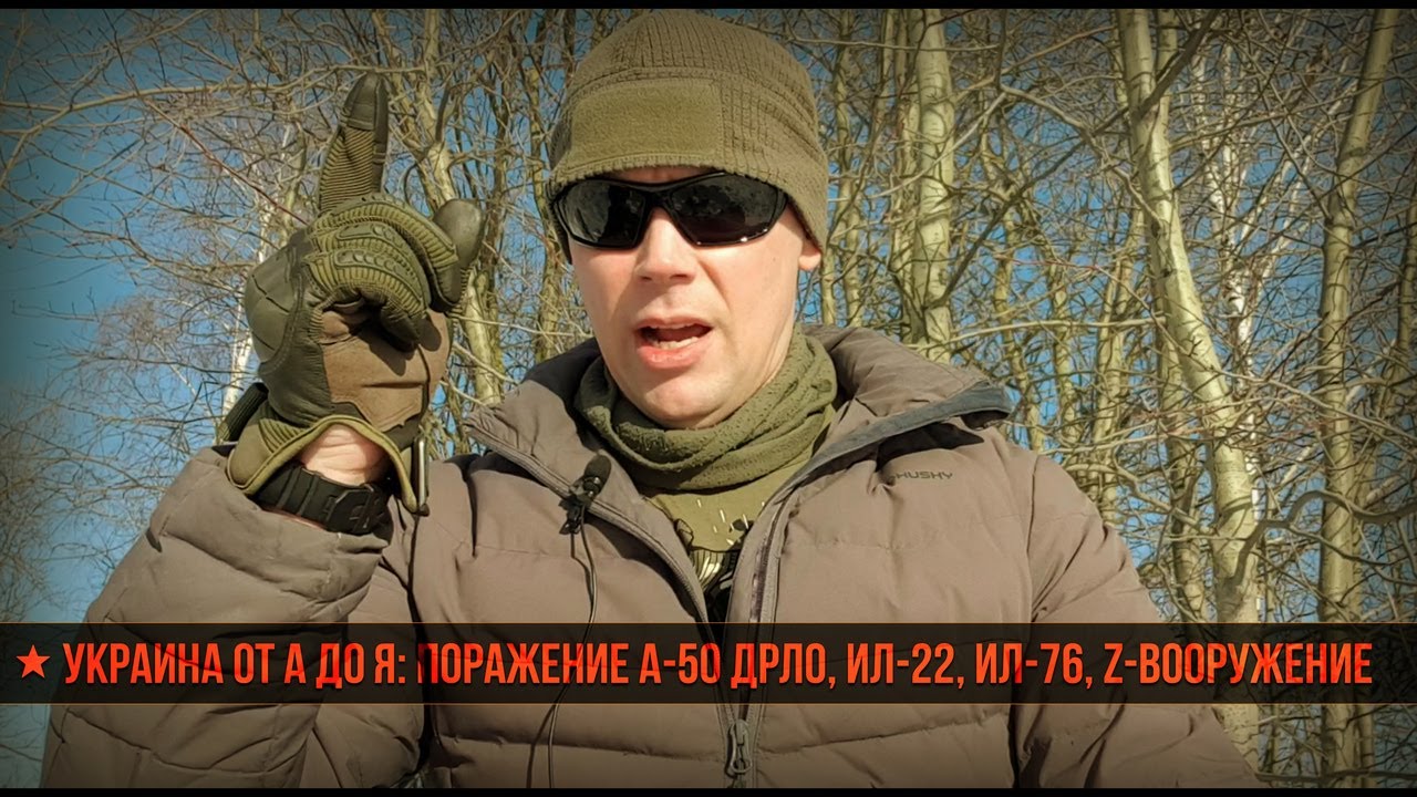 Украина от А до Я: Поражение А 50 ДРЛО, Ил 22, Ил 76, Z вооружение ...