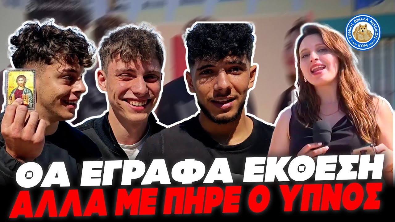 ΒΓΗΚΑΝ ΤΑ ΠΡΩΤΑ ΦΥΝΤΑΝΙΑ από τις πανελλήνιες: «Θα έγραφα έκθεση, αλλά ...