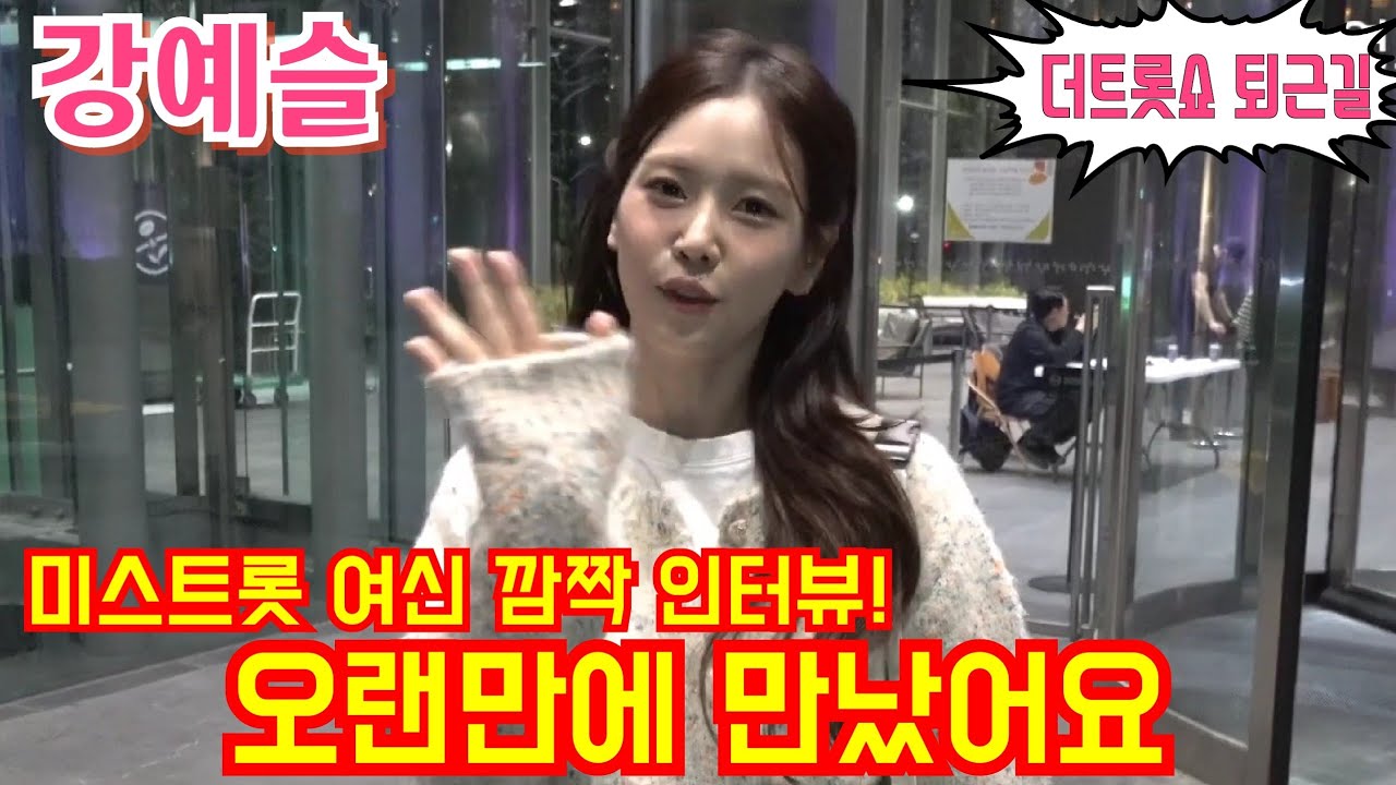 강예슬 퇴근길 미스트롯 여신 출연소감 깜짝 인터뷰 오랜만에 만났어요💢 Sbs M 더트롯쇼 4월9일 Youtube
