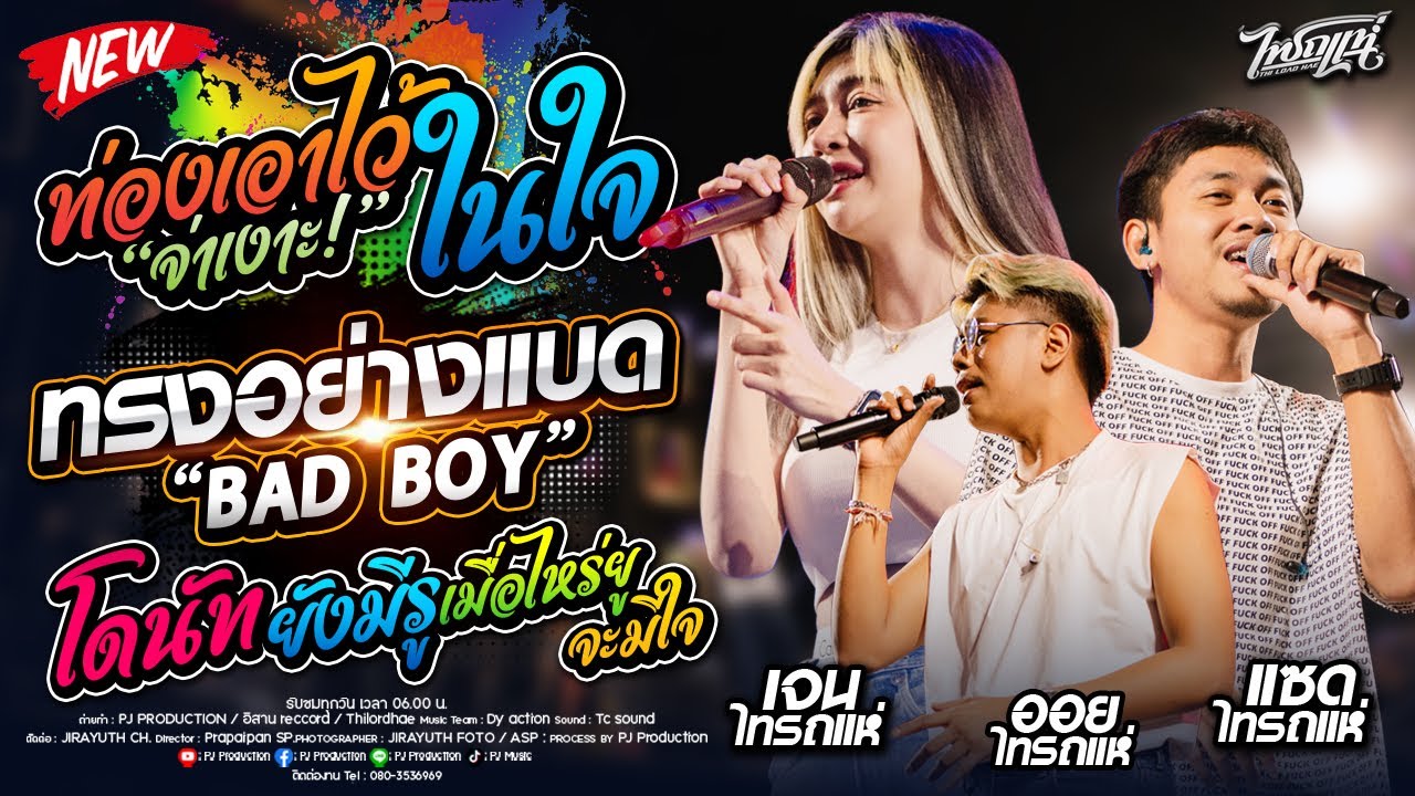 มาแรง!! ท่องเอาไว้ในใจ + ทรงอย่างแบด "Bad Boy" + โดนัทยังมีรูเมื่อไหร่ ...
