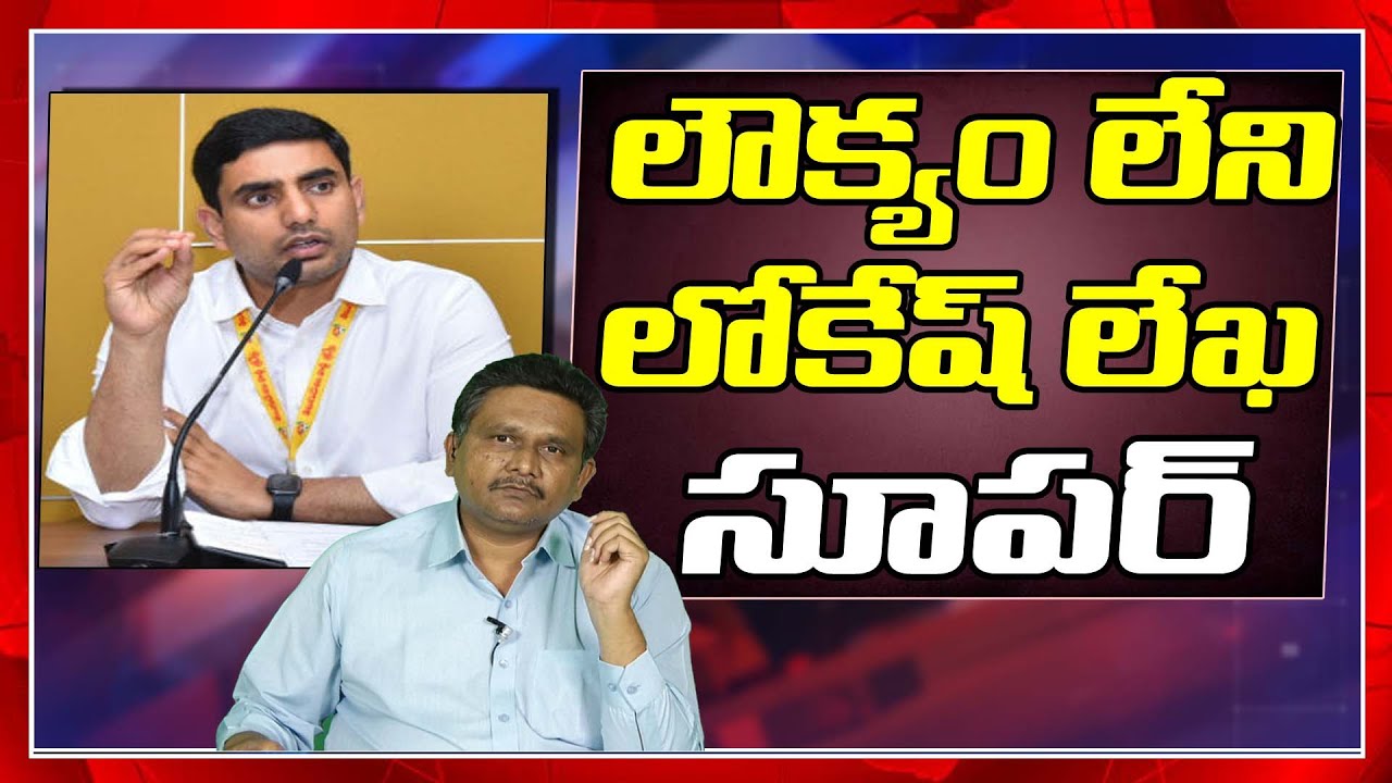 Lokesh Letter Reply to Journalist sai | AP@10 News | లౌక్యం లేని లోకేష్ ...