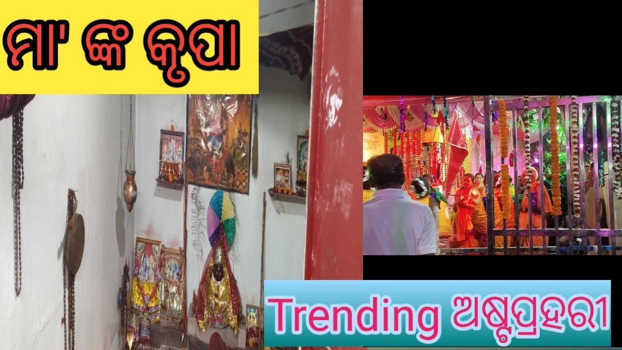 ମା' ଙ୍କ କୃପା |ଗେଲୁ କୁ ଝଡାଫୁଙ୍କା | ଗେଲୁ ଦେହ ଖରପ | ଆମ ଗାଁ ରେ ଅଷ୍ଟପ୍ରହରୀ ...
