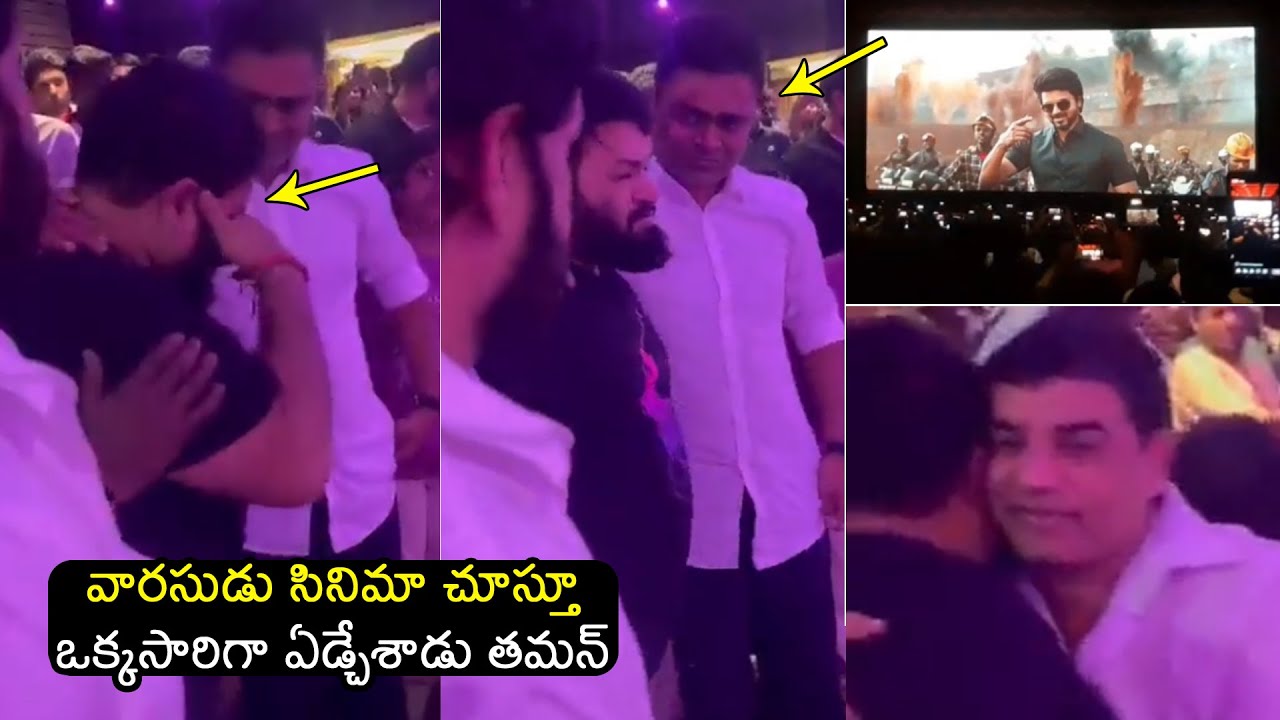 తమన్ ఏడ్చేశాడు😢: Thaman EMOTIONAL Crying In Theatre | Varisu | Vamshi ...
