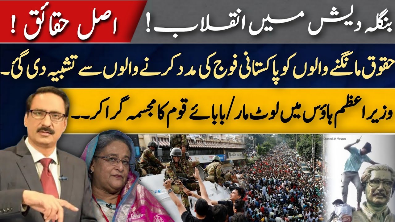 Bangladesh: Hasina's game is over | Javed Chaudhry | Suno Or Samjho ...